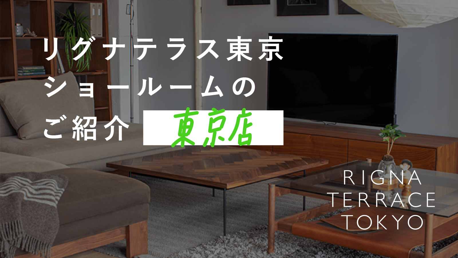 リグナがお届けする、家具マガジン【Rigna Times】 | おしゃれな家具通販・インテリアショップ リグナ